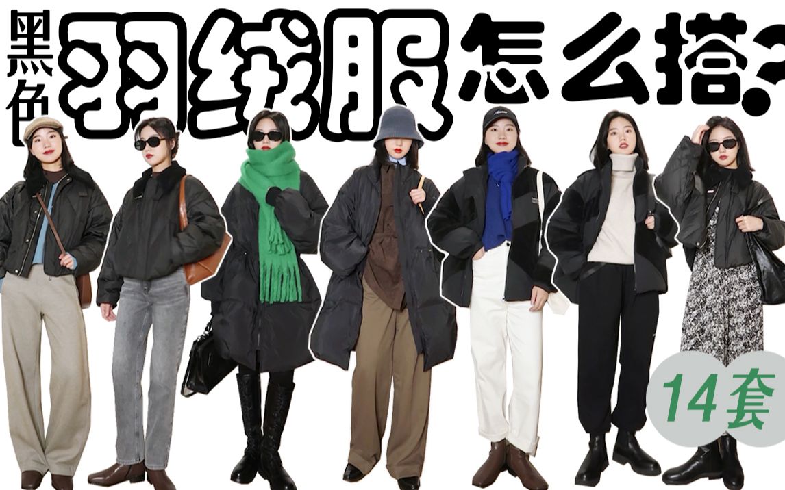 冬天黑色羽绒服该怎么搭配?一衣多穿思路分享,3件羽绒14套搭配,解锁...