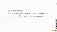 酷学习考研-不定积分与定积分的概念、性质、理论2