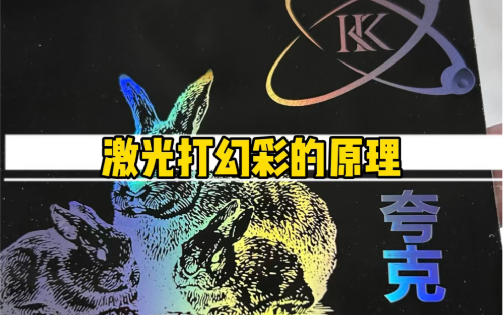 激光:加工幻彩(炫彩)效果的原理!