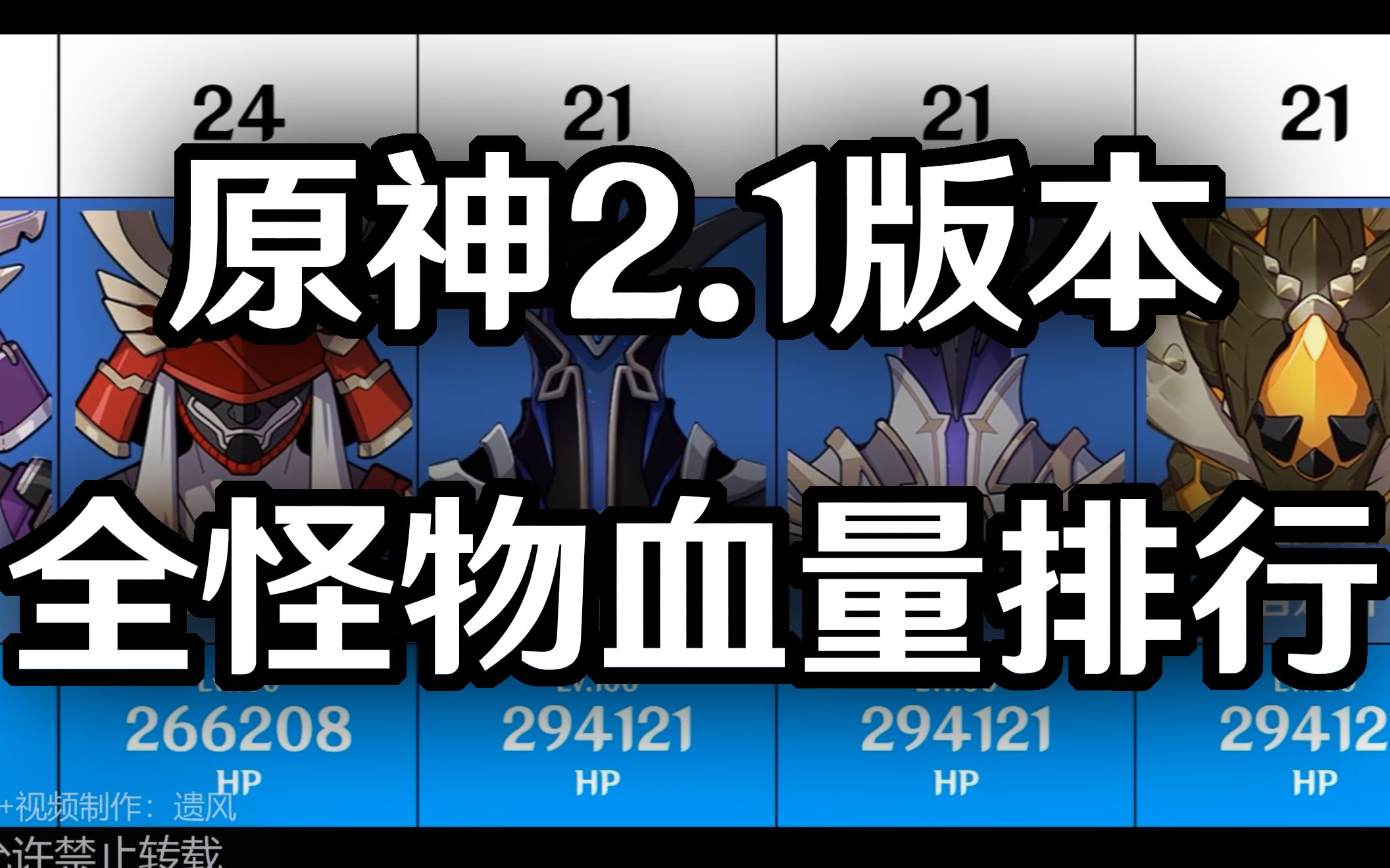 【原神】2.1版本全怪物血量排行,原魔玩家必看(