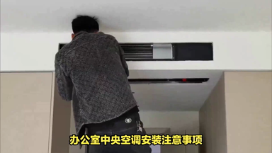 办公室装修中央空调安装注意事项