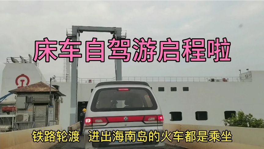 床车自驾三年走遍中国第1天,海南海口到湛江徐闻汽车轮渡全过程!