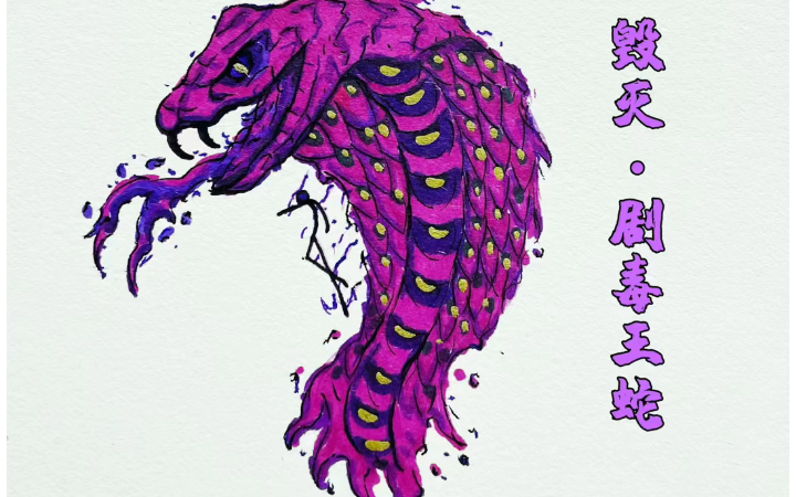 毒元素火柴人技能绘画
