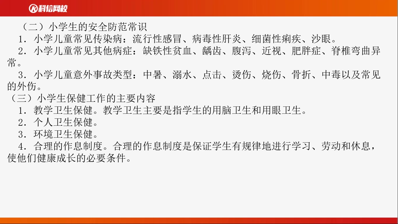 14第六节小学生安全与心理健康教育