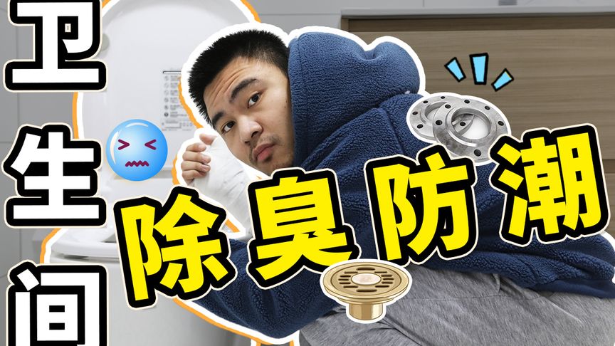轻松解决卫生间的潮湿异味ߒ�暗卫必看!