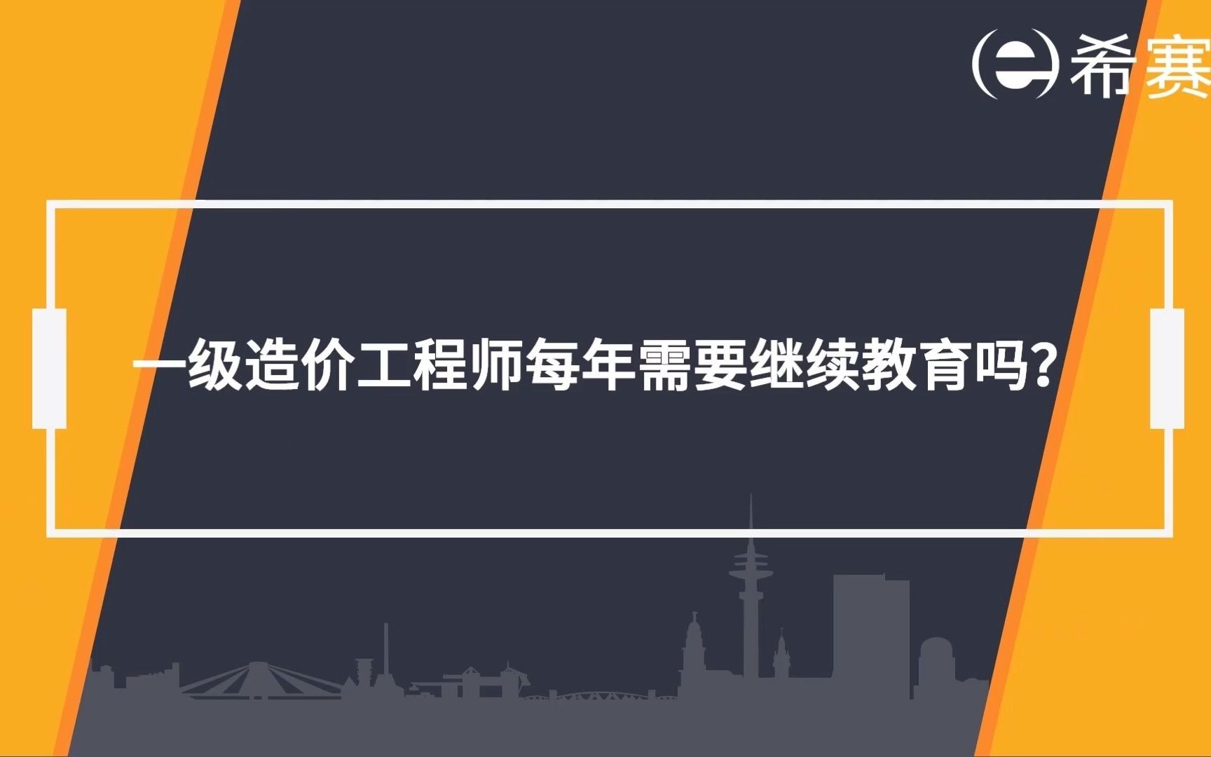 一级造价工程师每年需要继续教育吗?
