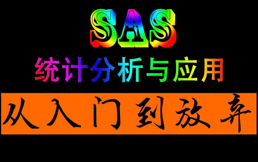 SAS统计分析与应用从入门到放弃