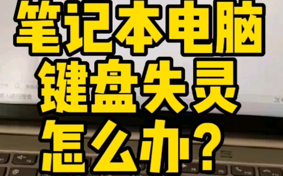 笔记本电脑键盘失灵,该怎么办?