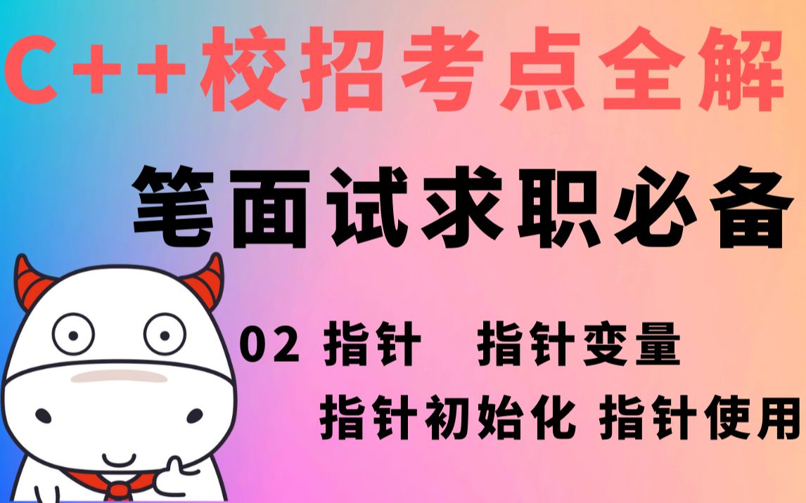【C++校招考点解析】02 指针、指针变量知识点讲解