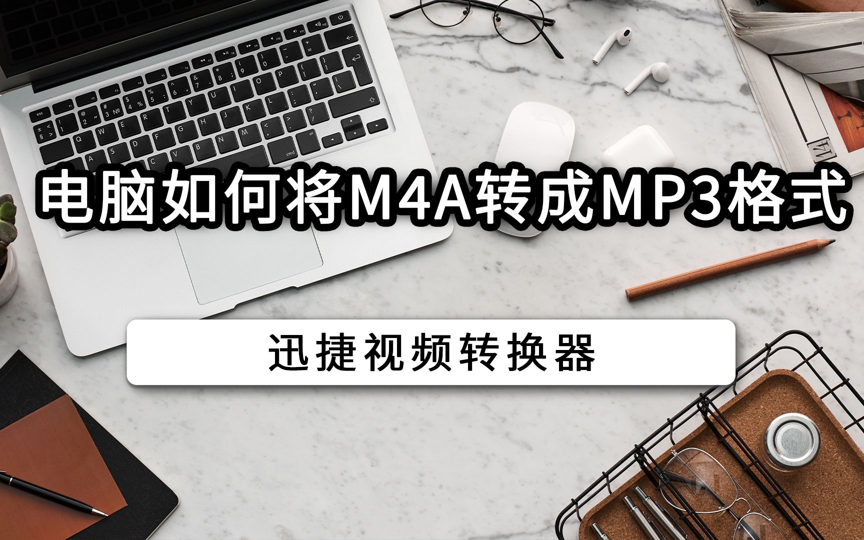 电脑如何将m4a转成mp3格式