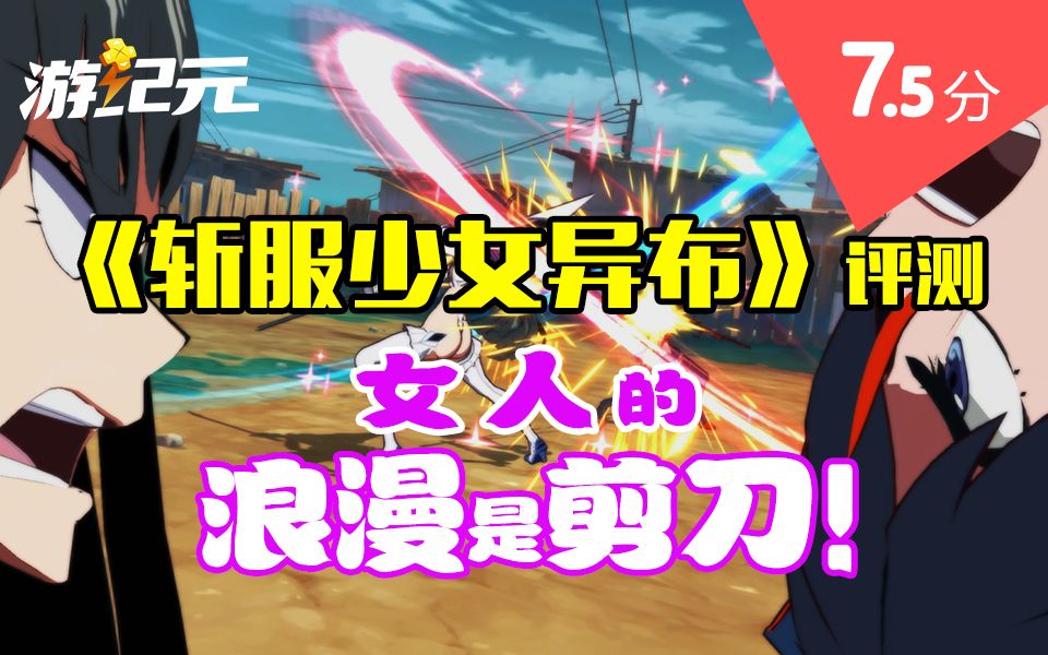 《斩服少女异布》评测:福利满满!美少女爆衣格斗游戏!