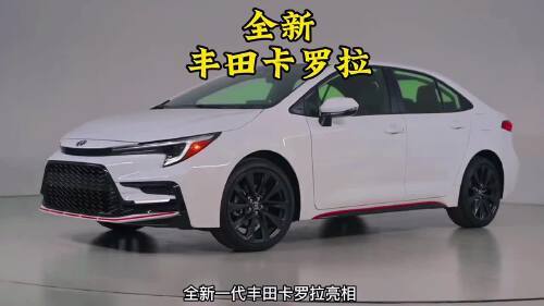 全新丰田代丰田卡罗拉 车型讲解及落地价参考
