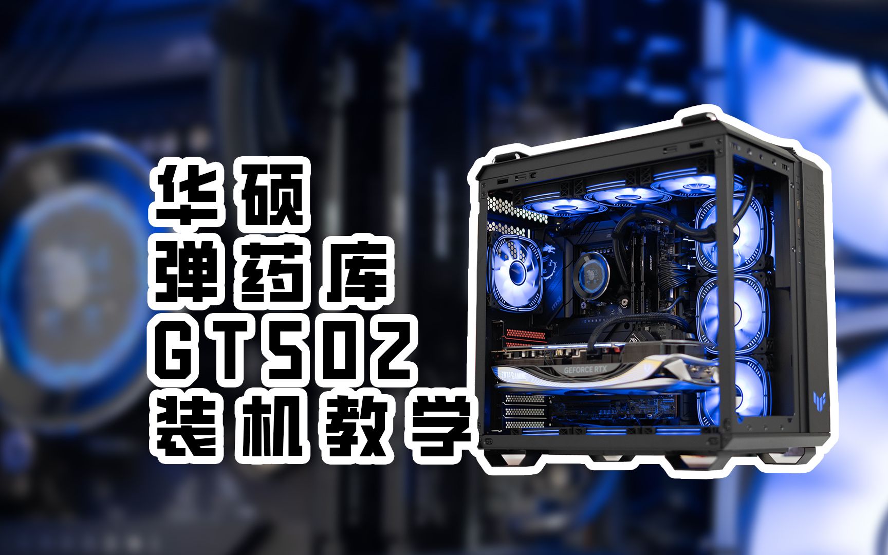 【毛子电脑】华硕 TUF GT502弹药库 超详细的装机走线教学 i9 ...