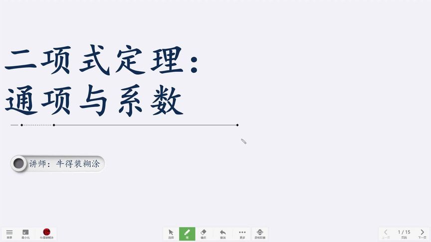 二项式定理:通项与系数(1)