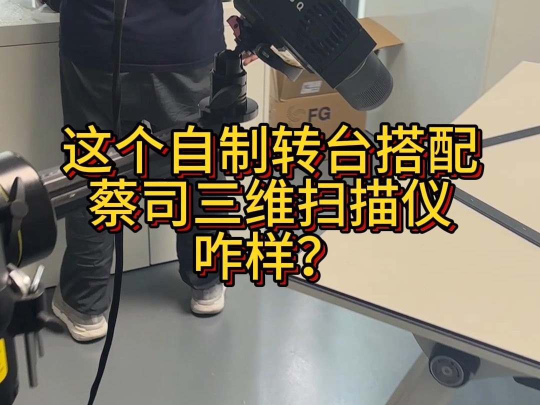 蔡司三维扫描仪搭配转台的干活