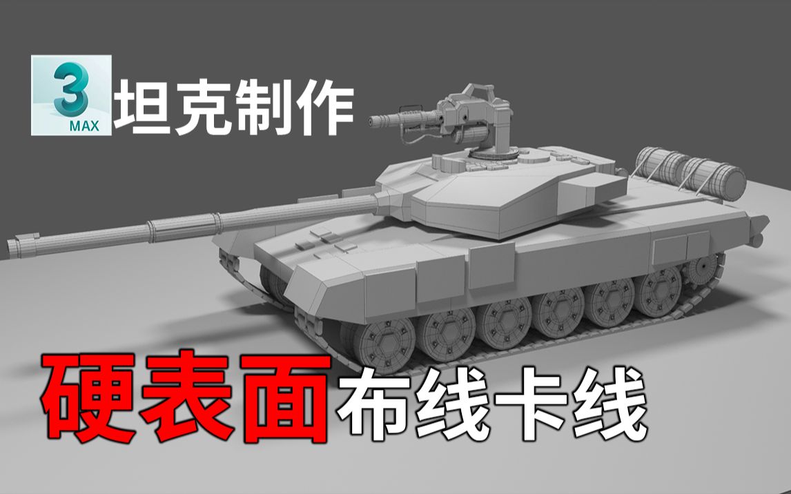 3dmax硬表面坦克制作教学,零基础从图片导入开始详细讲解布线卡线及...
