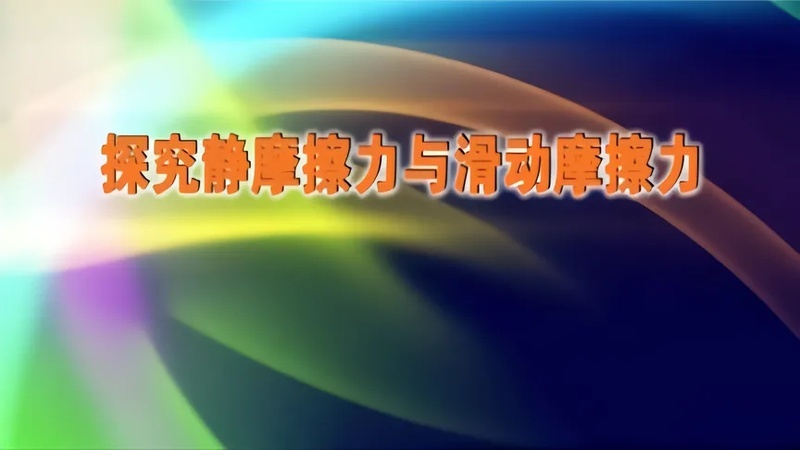 08探究静摩擦力与滑动摩擦力