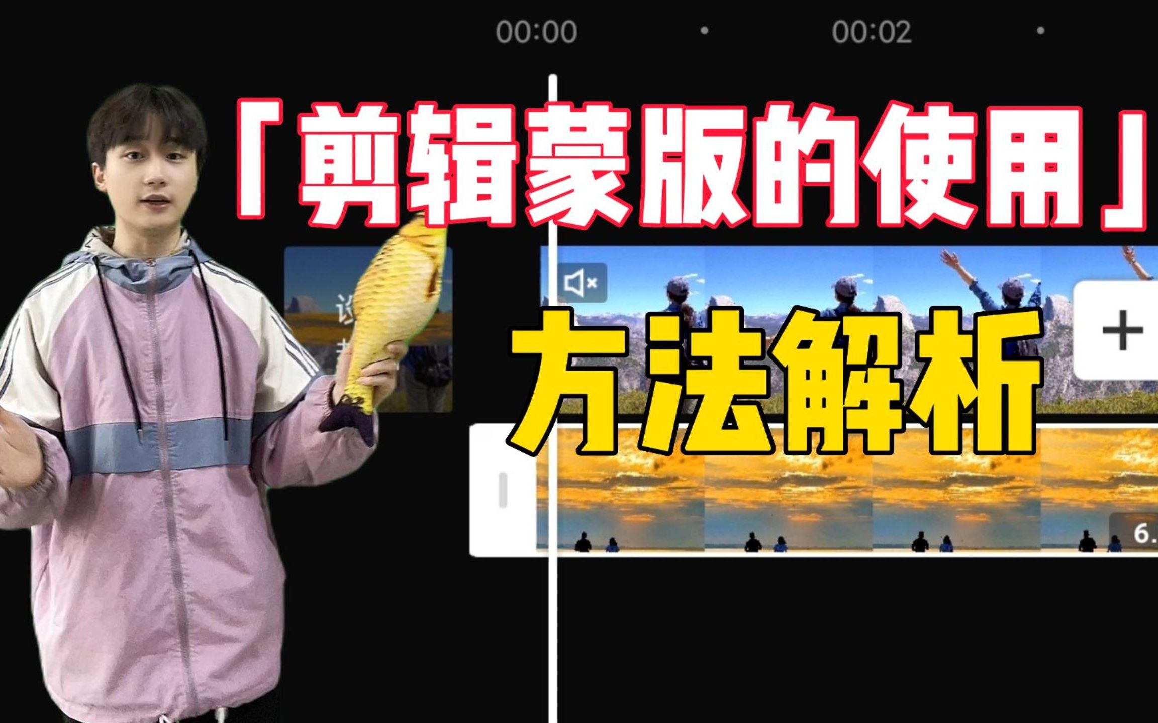 【剪映教程】一分钟玩转剪辑“蒙版”使用方法,零基础也能轻松学会,...