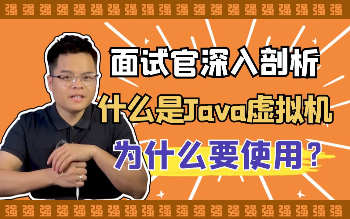 ...面试】带你从面试官的角度深入剖析,什么是Java虚拟机为什么要使用?