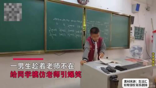 男生在班上模仿老师!一颦一动搞笑又到位:让你模仿没让你超越