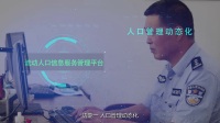 银江-英杰流动人口管理视频