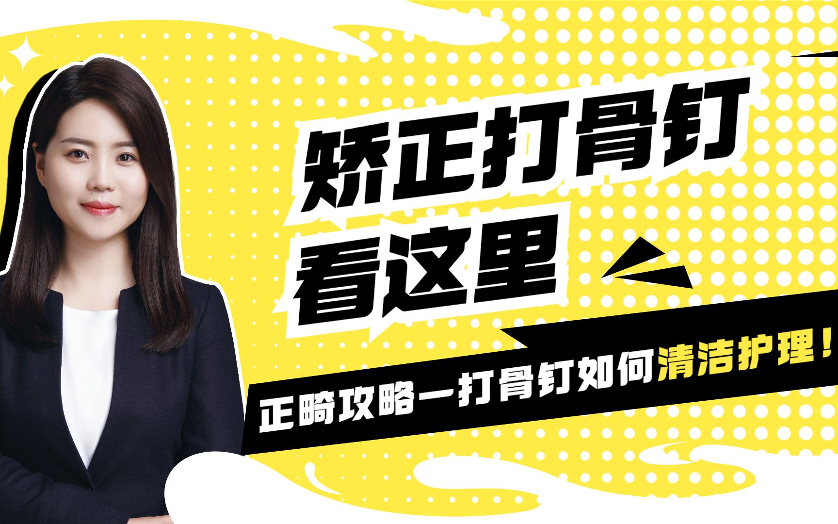 正畸攻略——打完骨钉如何清洁护理?