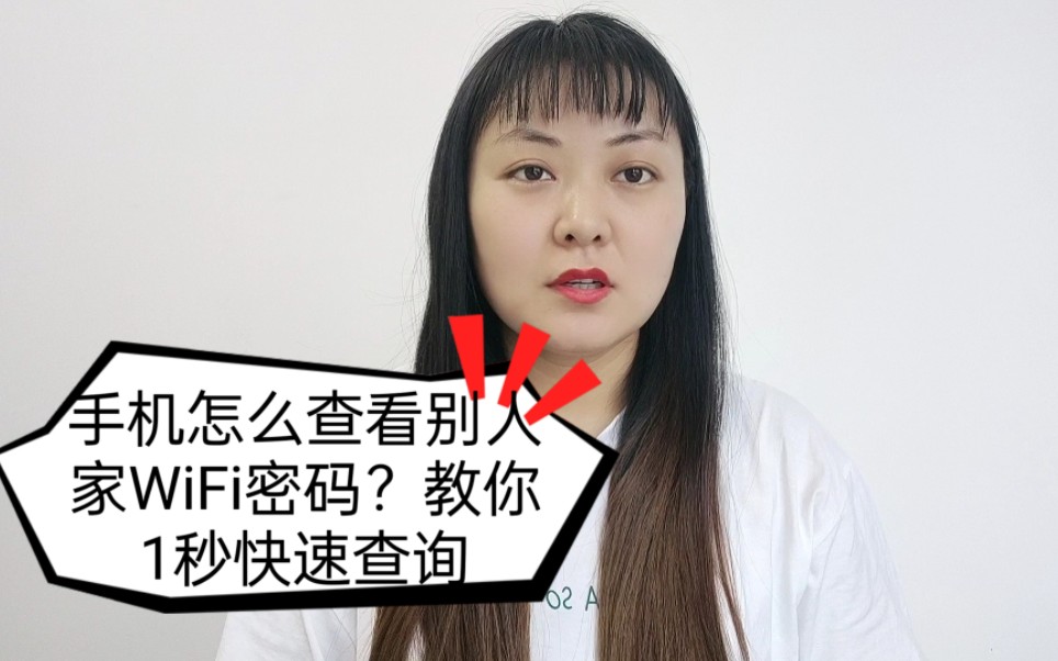 手机怎么查看别人家WiFi密码?教你一招搞定,所有手机都可以