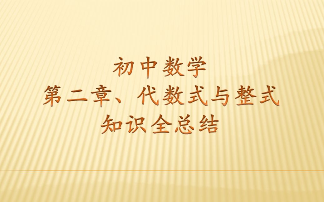 初中数学第二章,代数式与整式部分,简单的一个总结