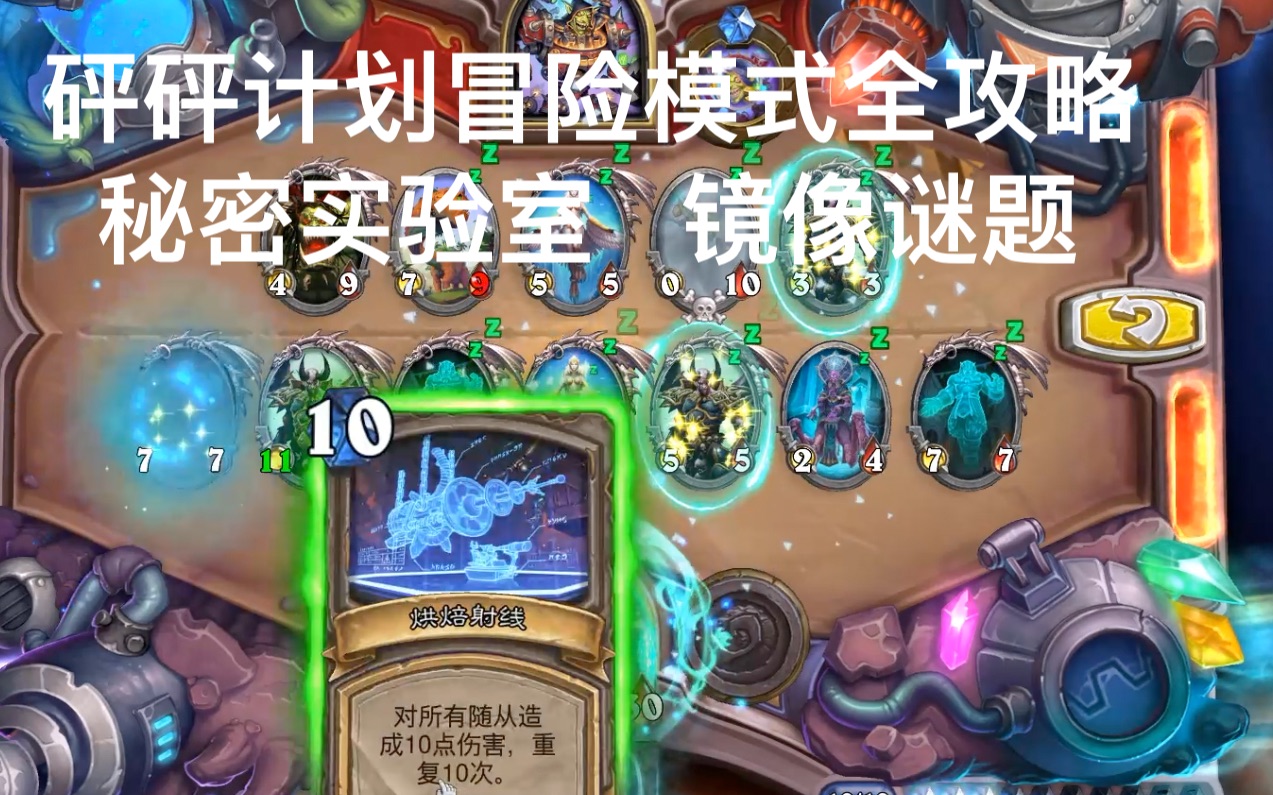 【劫火炉石传说】砰砰计划冒险模式最难区域,秘密实验室区全攻略-...