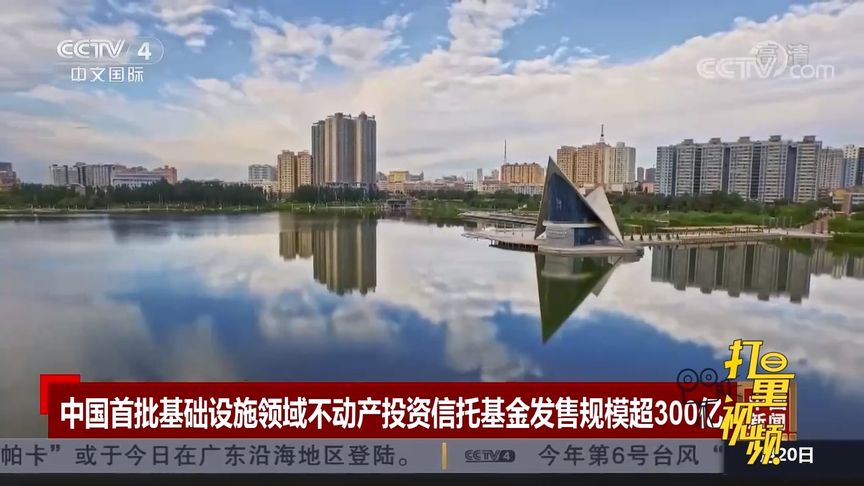 中国首批基础设施领域不动产投资信托基金发售规模314亿|中国新闻