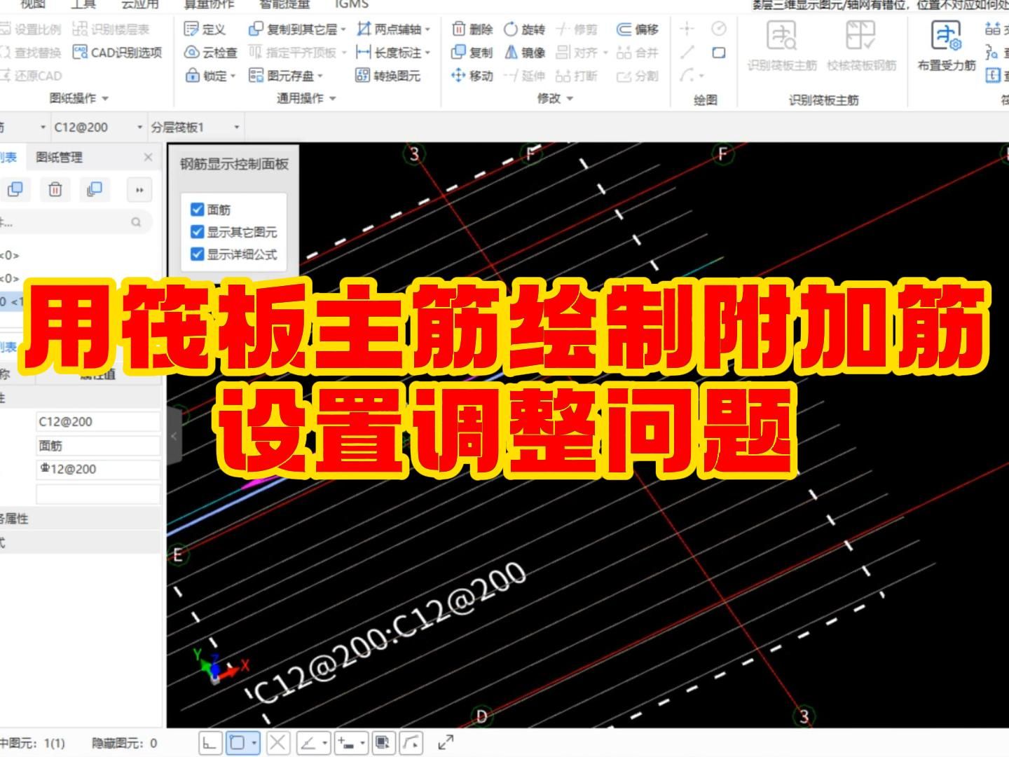 用筏板主筋绘制附加筋设置调整问题/筏板主筋绘制附加筋/广联达安装...