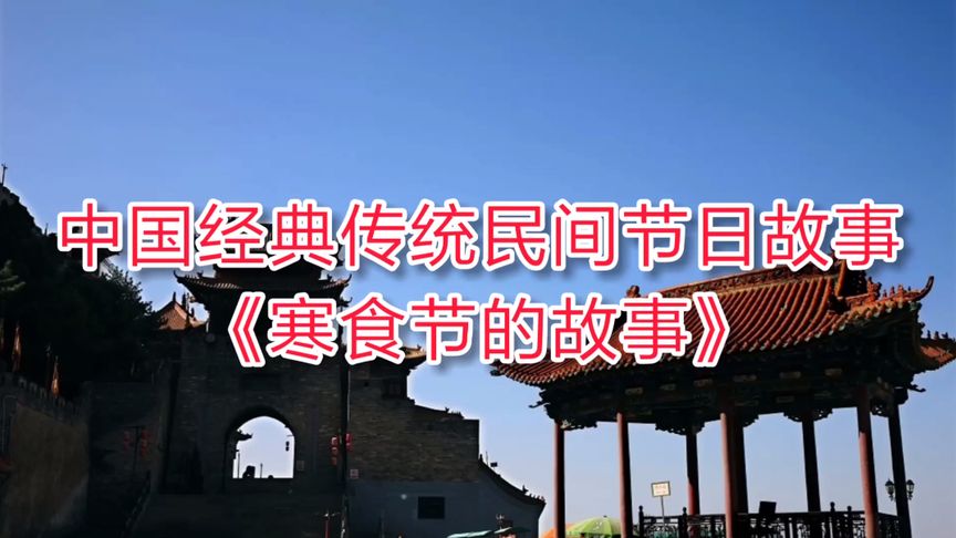 中国经典传统民间节日故事:《寒食节的故事》