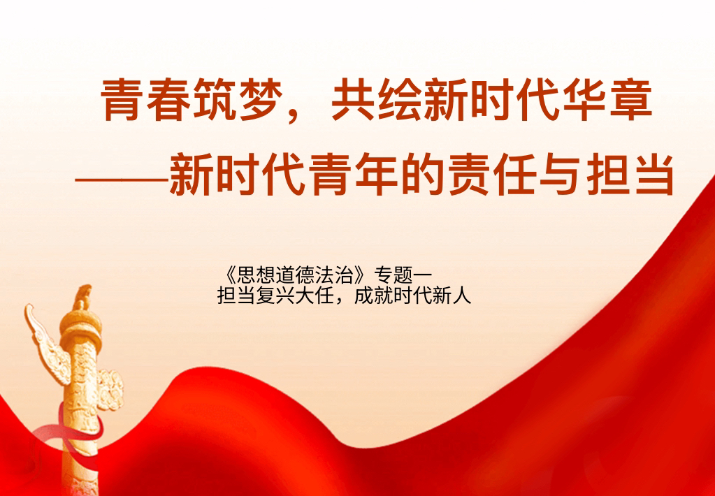 第八届全国高校大学生讲思政课公开课展示活动—《青春筑梦,共绘新...