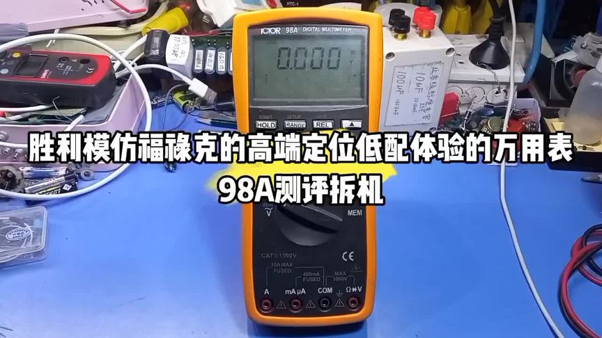 胜利模仿福禄克的高端定位低端体验的万用表98A拆机测评#电子维修