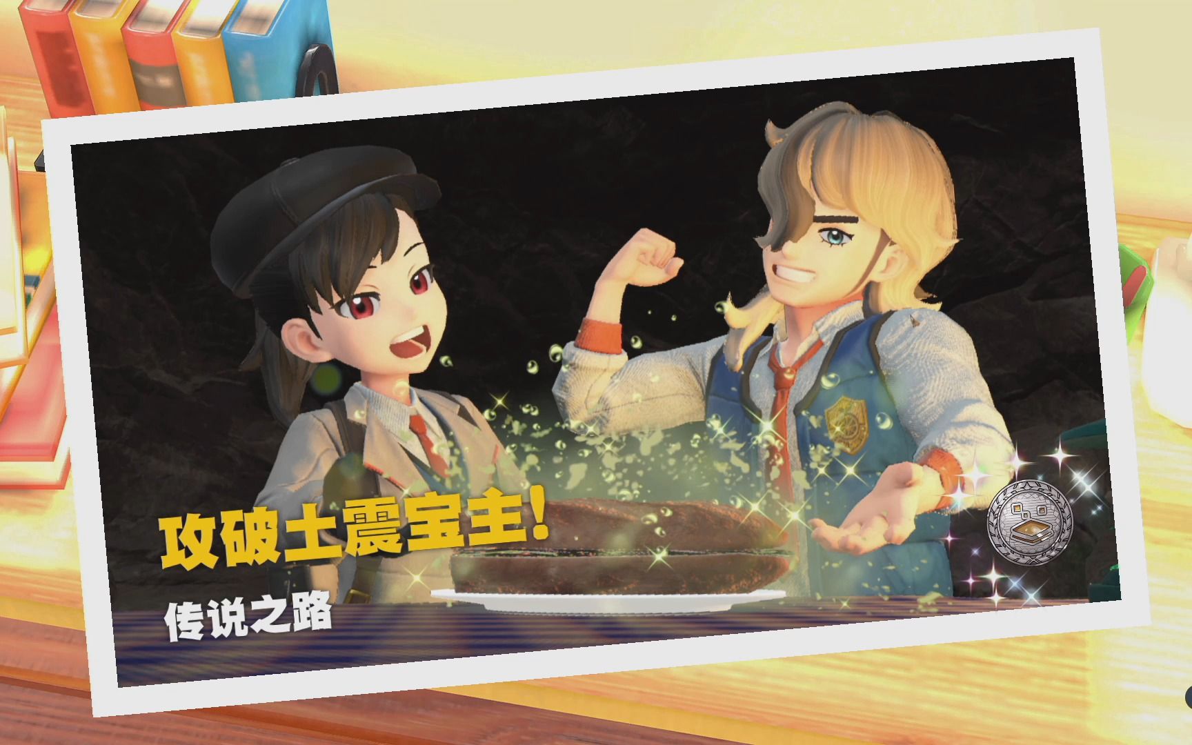 【宝可梦朱紫】12 时隔一月的土震宝主【游戏实况】