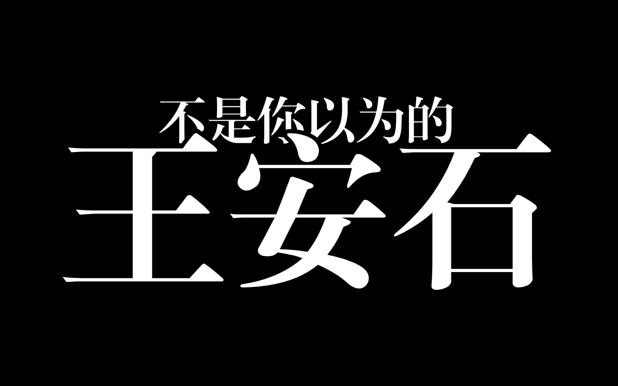 王安石 |“妹妹,我会寄信给你”
