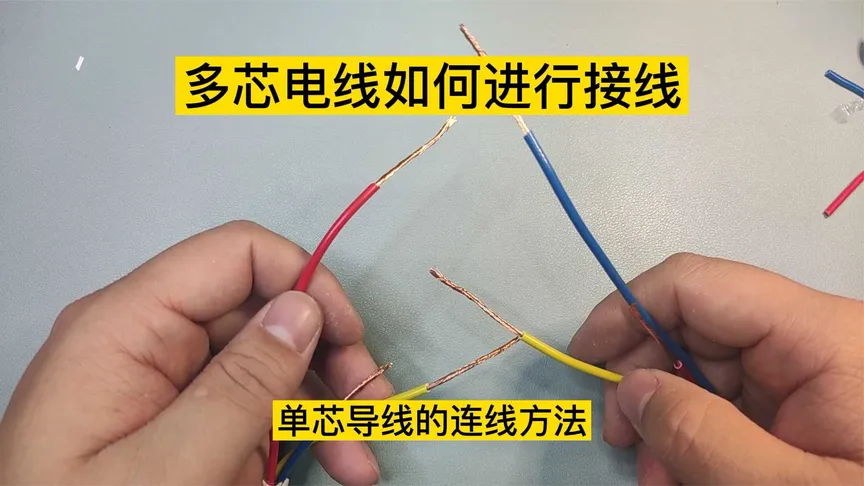 视频讲解多芯电线如何接线