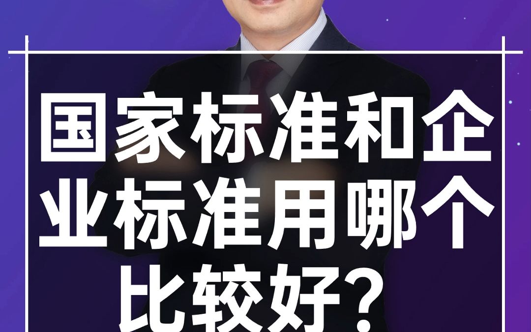 国家标准和企业标准,用哪个比较好?#企业标准#国家标准#制定标准