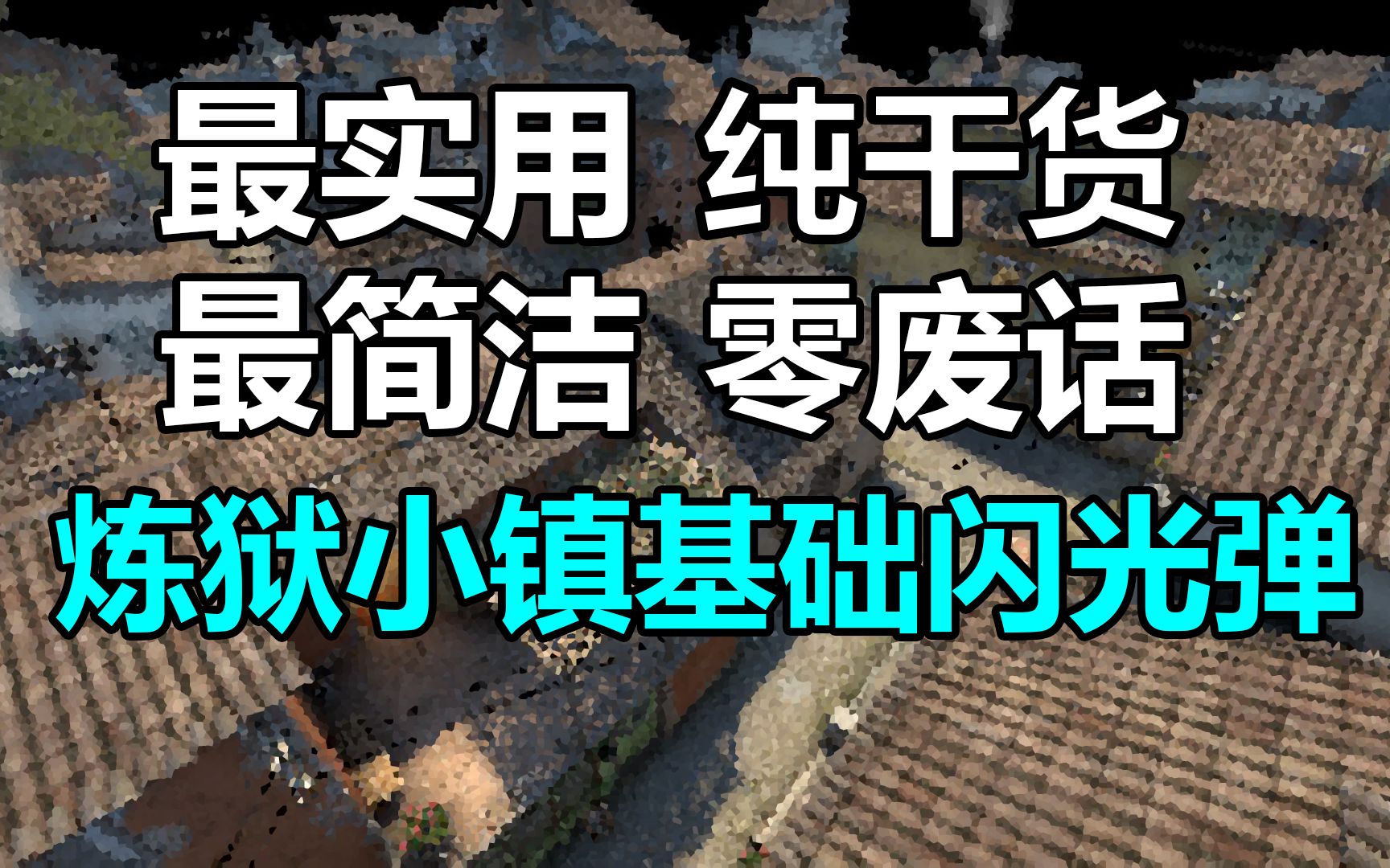 【CSGO】Inferno炼狱小镇最实用基础闪光弹教学 零废话全干货
