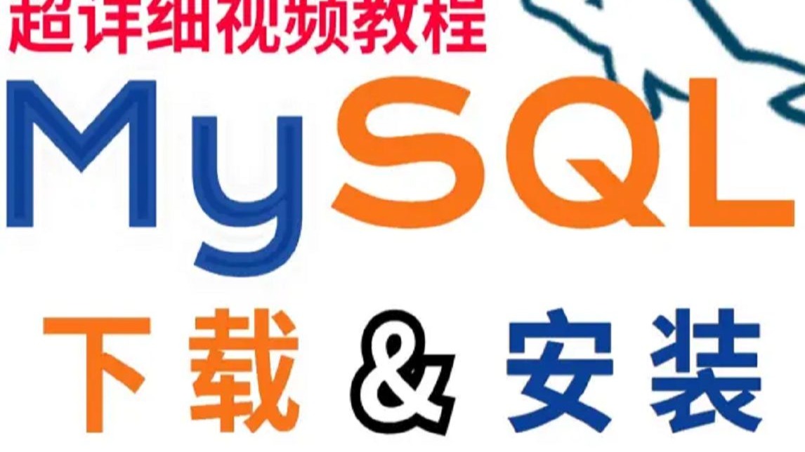 2025 保姆级MySQL下载安装 视频教程附安装包)-Java开发必备数据库
