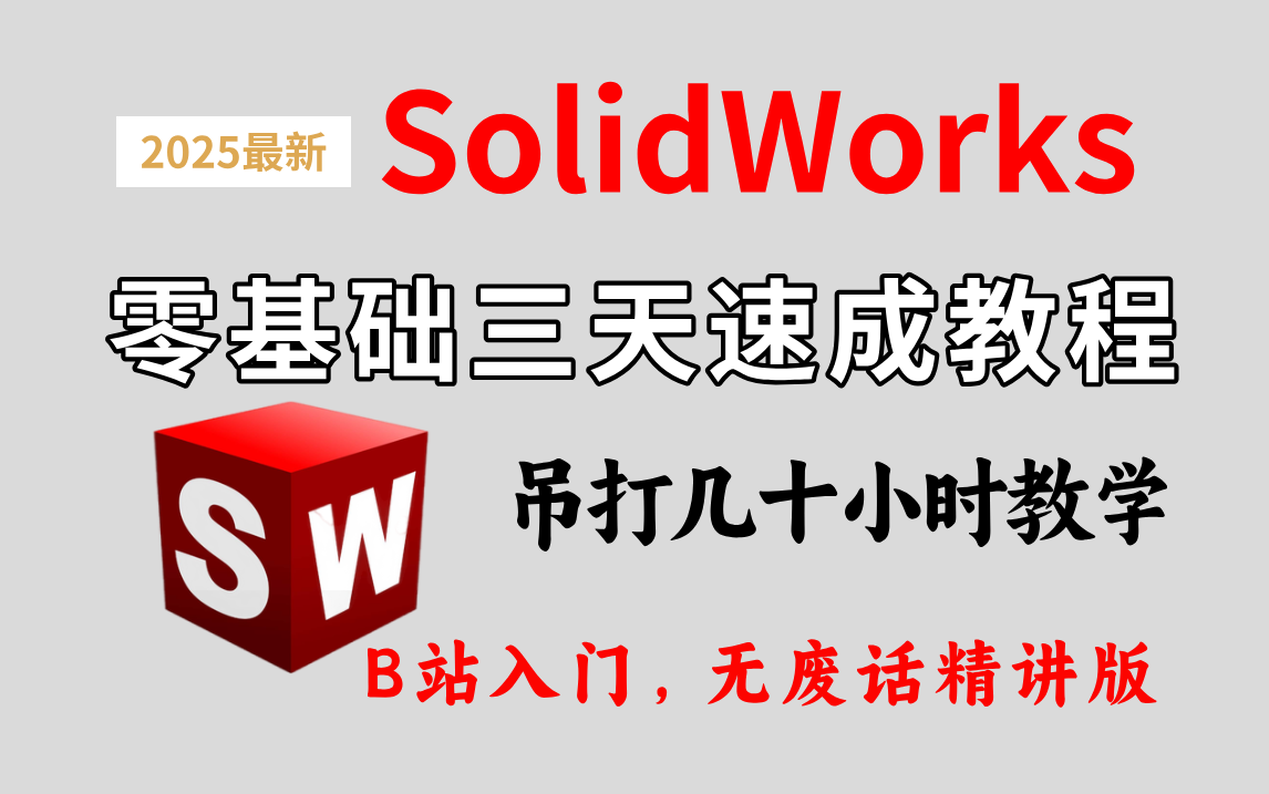 【SolidWorks速成教程】60分钟带你快速学会SolidWorks ,吊打几十个...
