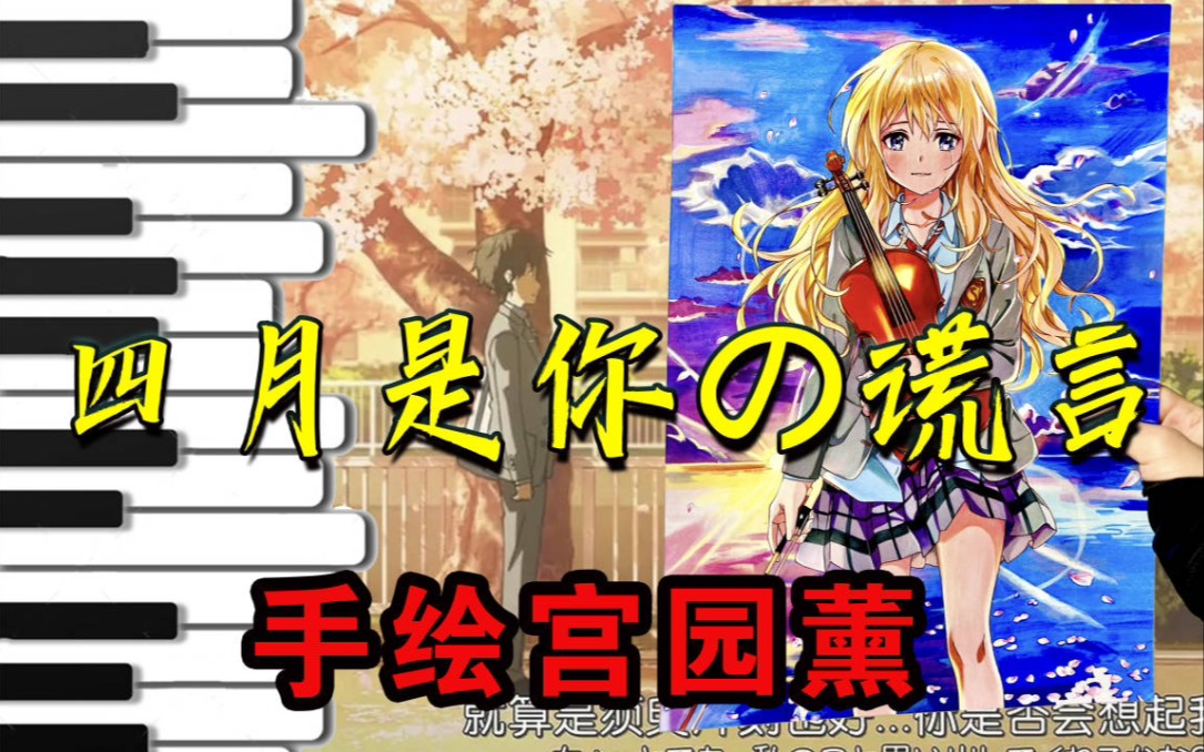 【马克笔手绘】又是一年四月,樱花盛开UP主爆肝手绘宫园薰,再次编织...