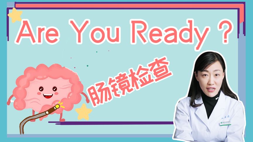做肠镜检查前的准备事项有哪些?