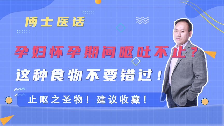 孕妇怀孕期间呕吐不止?这种食物不错过!止呕之圣物!建议收藏!