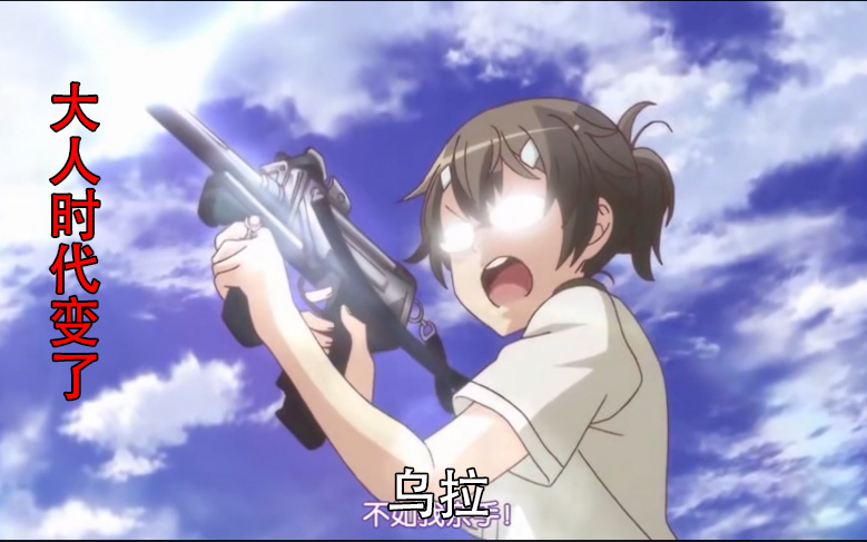 【动漫时代】大人时代变了,乌拉