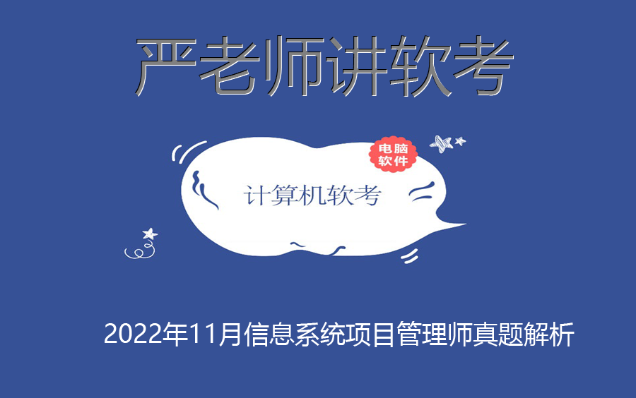 湖湘教主为您剖析--2022年11月信息系统项目管理师真题答案