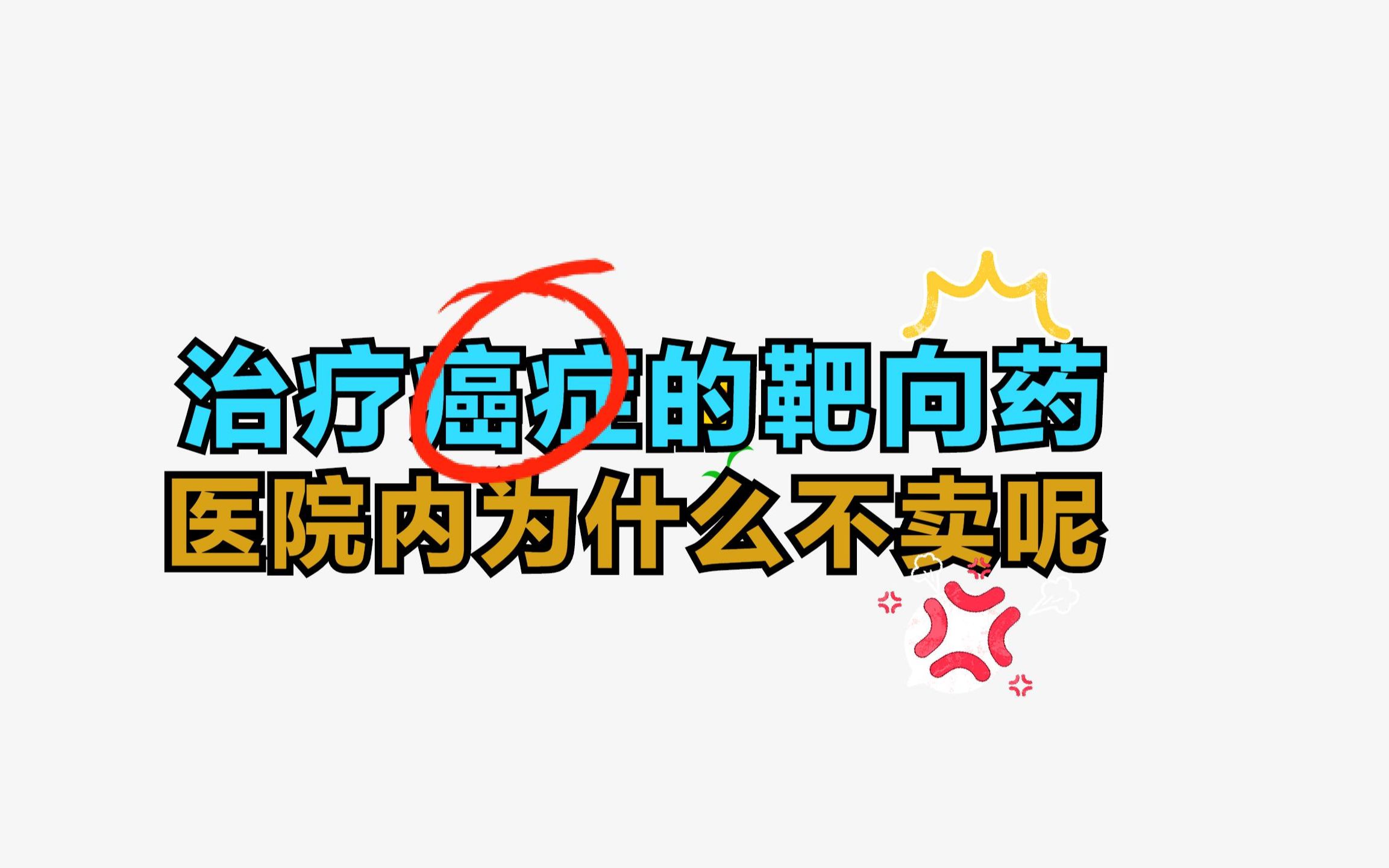 治疗癌症的靶向药副作用小 疗效好 医院为什么不卖呢?