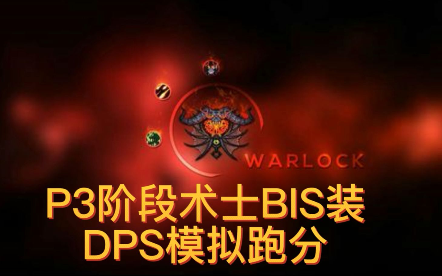 魔兽世界怀旧服 P3术士毕业装 DPS模拟跑分_哔哩哔哩bilibili_魔兽...