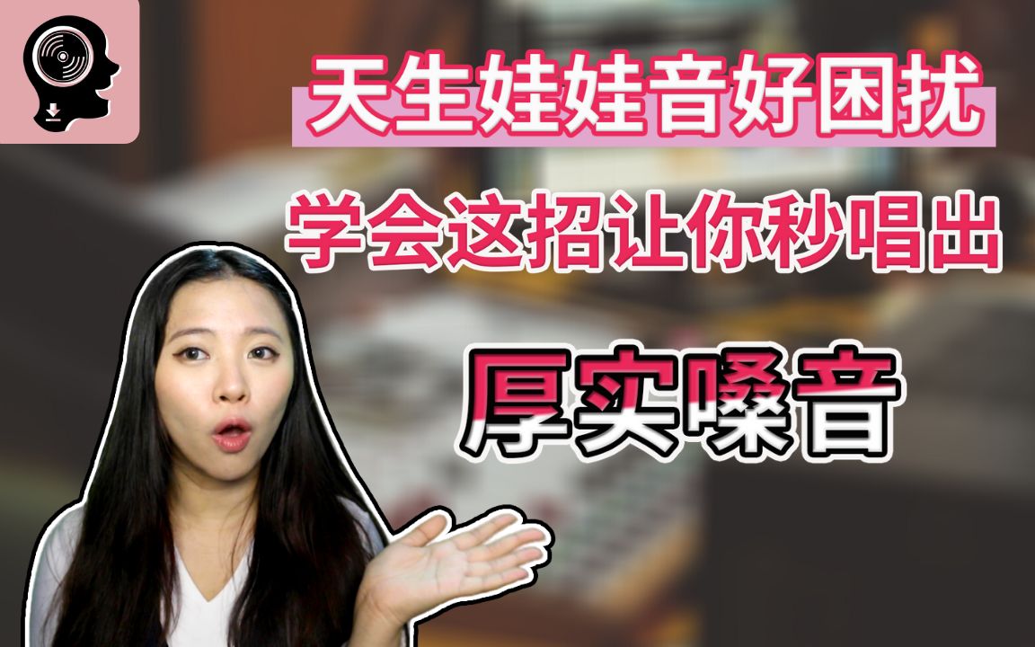 天生娃娃音不知道怎么做? 学会这招让你秒会厚实嗓音