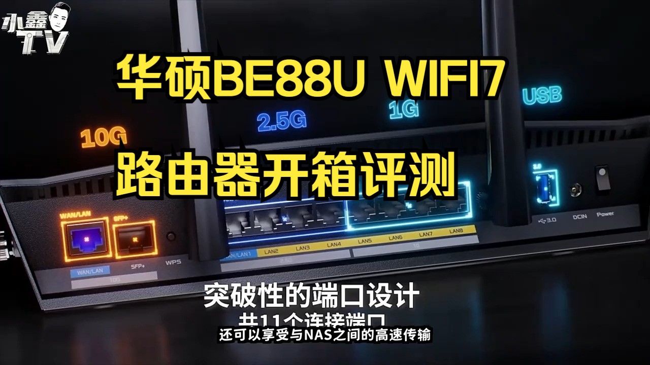 Wi-Fi7革命来袭,开箱华硕RT-BE88U路由器 今天开箱影片是搭载了最新...